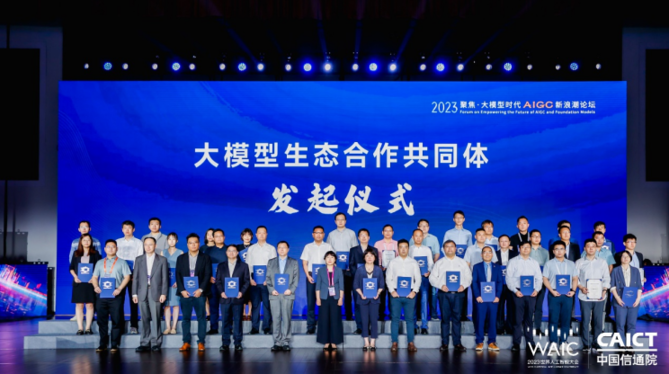2023 WAIC “聚焦·大模型时代AIGC新浪潮”论坛举办 - 新华网客户端