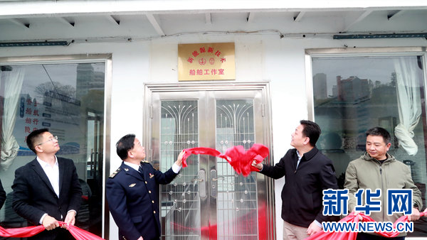 长江首家“新能源新技术船舶工作室”在宜昌挂牌成立 新华网客户端