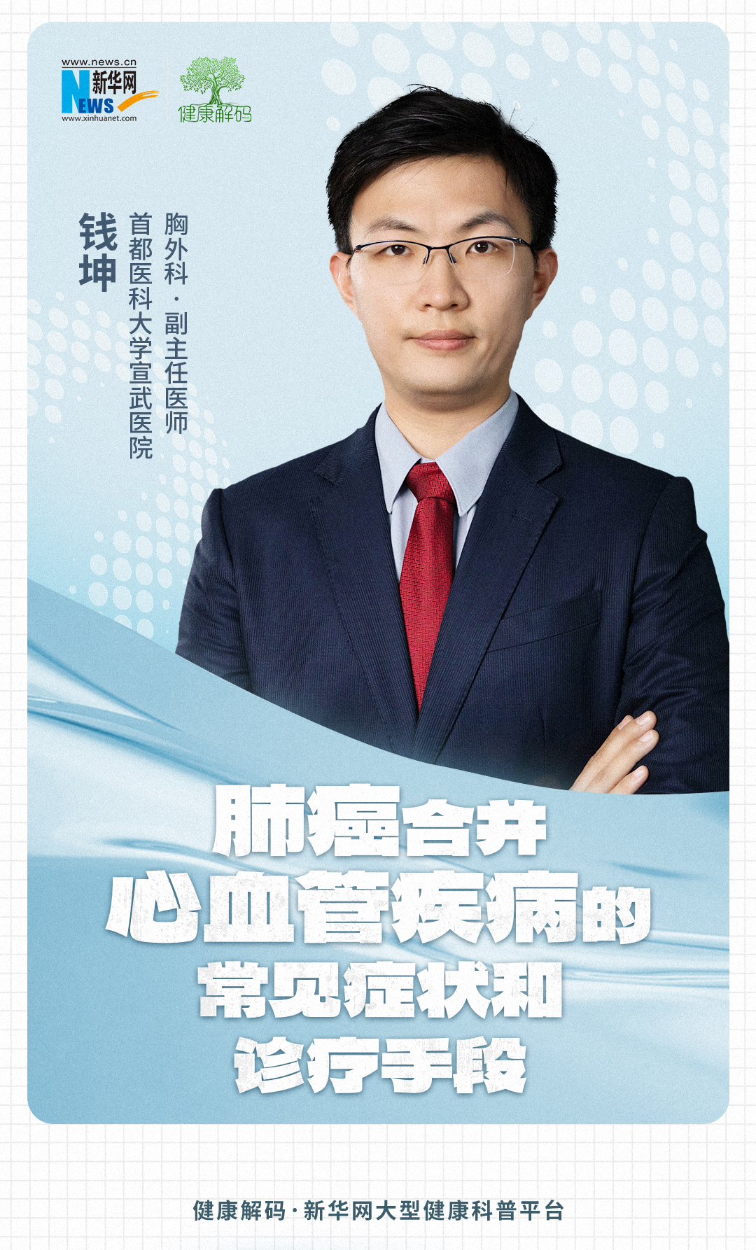 健康解码丨肺癌合并心血管疾病的常见症状和诊疗手段 新华网客户端