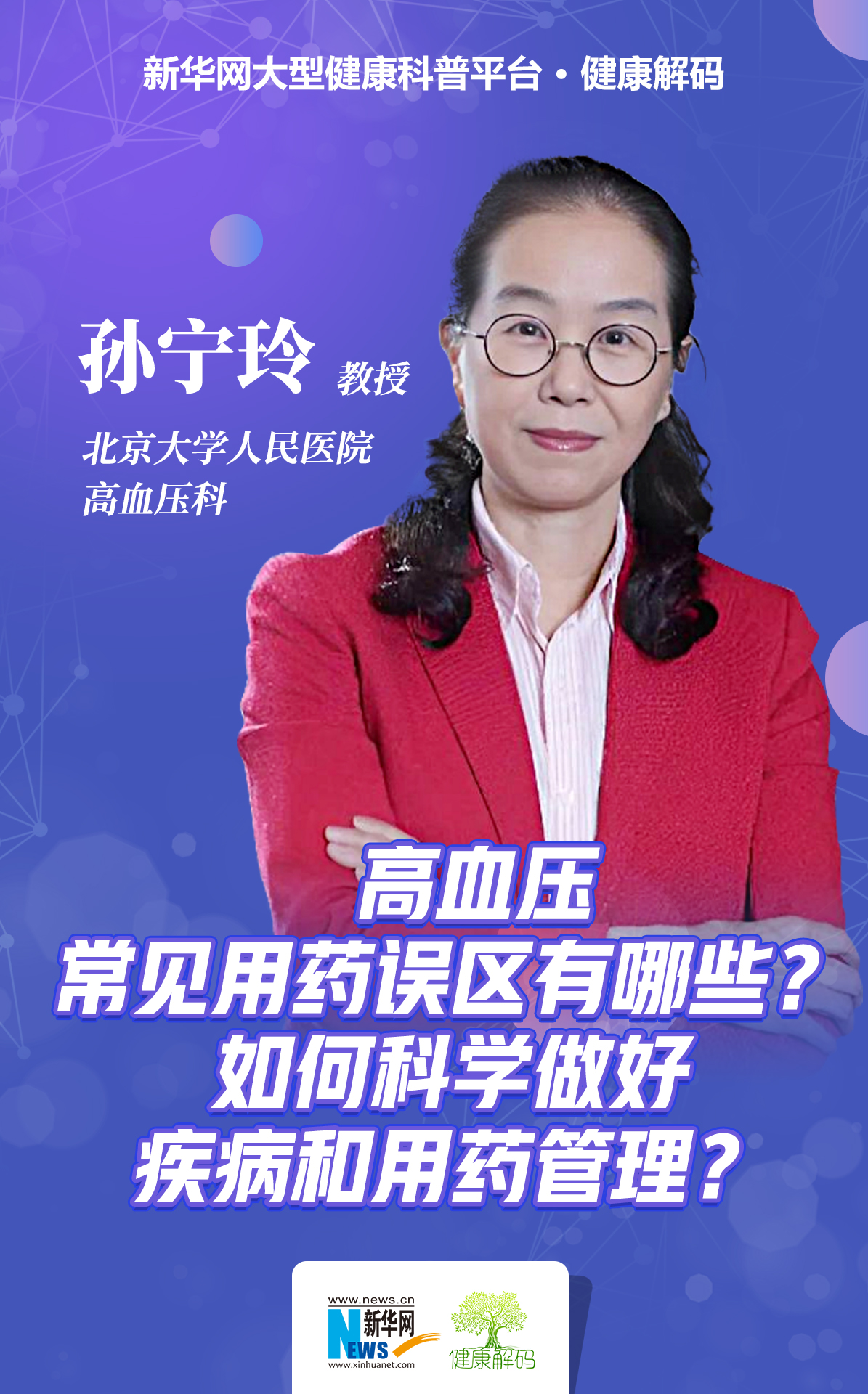 高血压常见用药误区有哪些？如何科学做好疾病和用药管理？ 新华网客户端