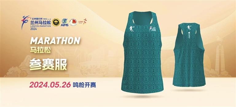 2024兰州马拉松参赛服和完赛奖牌揭晓 - 新华网客户端