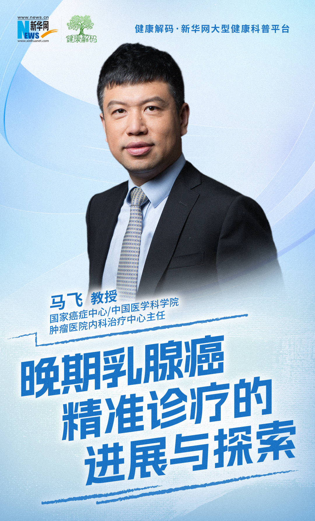 健康解码丨晚期乳腺癌精准诊疗的进展与探索 新华网客户端