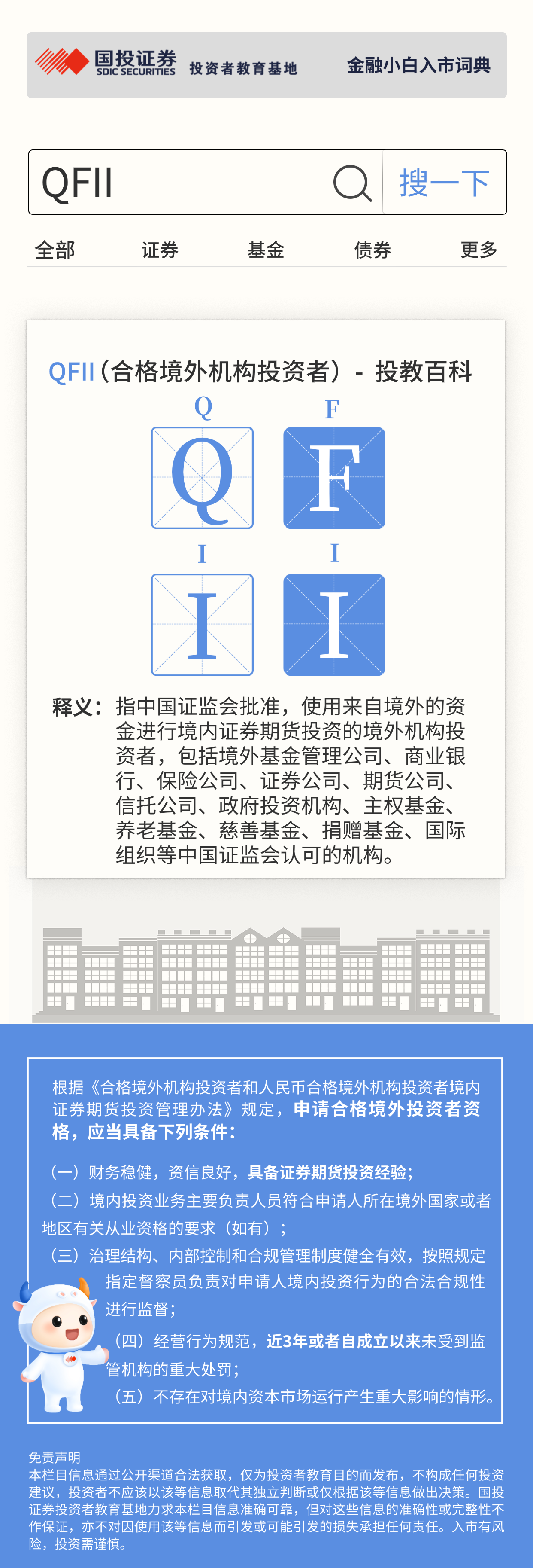 【投教百科】金融小白入市词典｜Vol.13 QFII（合格境外机构投资者） - 新华网客户端