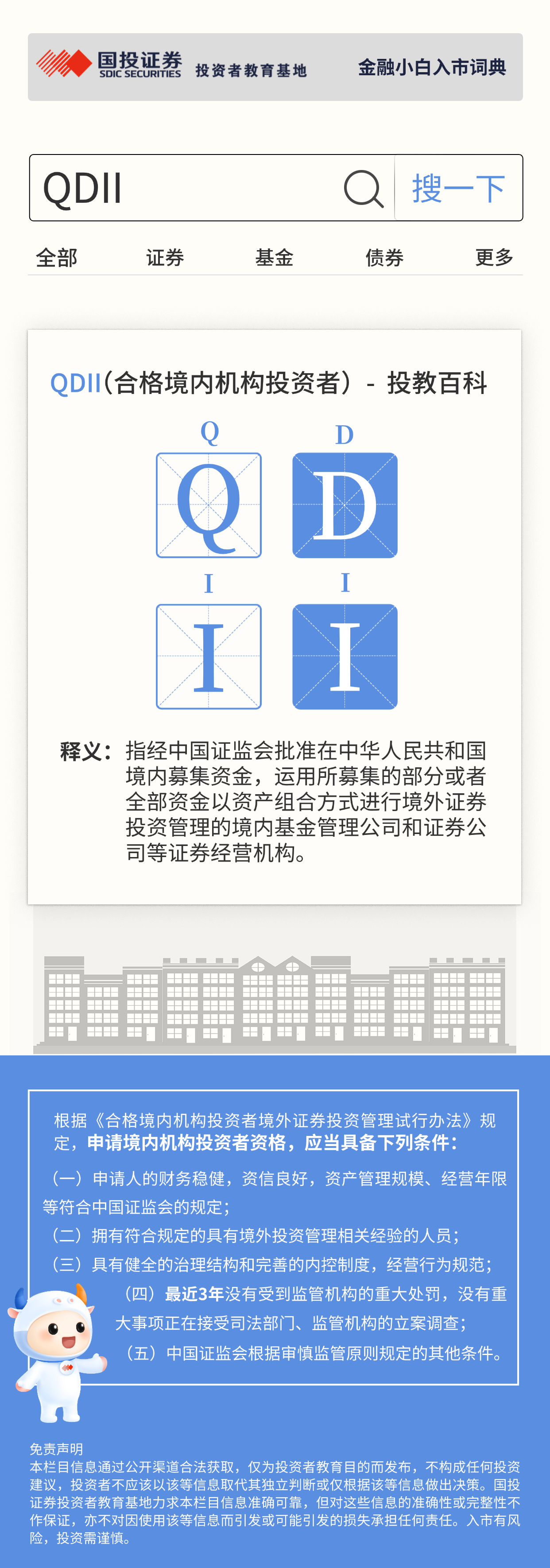 【投教百科】金融小白入市词典｜Vol.14 QDII（合格境内机构投资者） - 新华网客户端