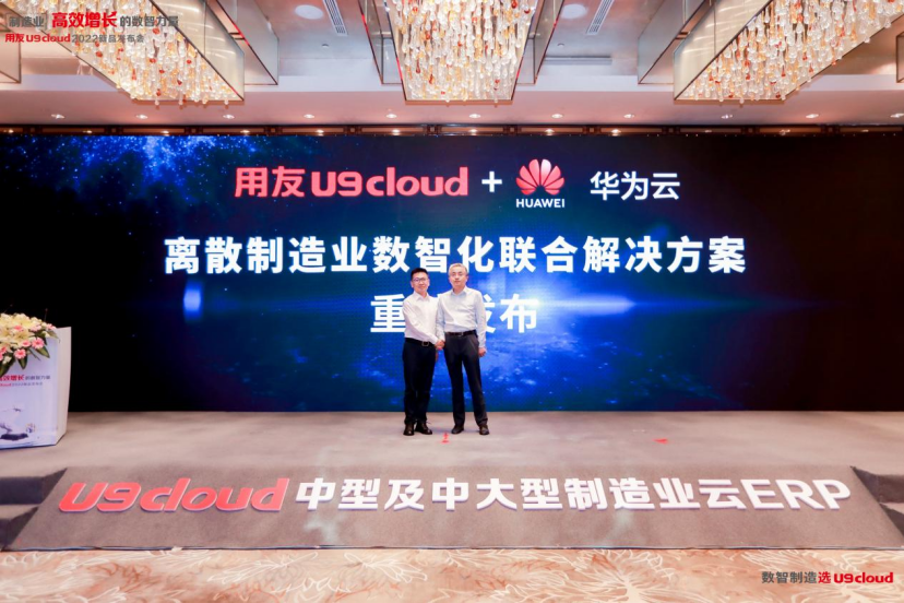 用友携手华为云重磅发布U9 cloud联合解决方案，助力智能制造高质量发展 - 新华网客户端